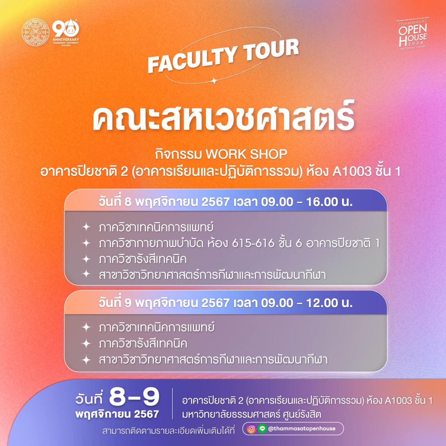 กิจกรรม WORKSHOP คณะสหเวชศาสตร์ ที่งาน Thammasat Open House 2024 เปิดลงทะเบียนตั้งแต่เวลา 08.00 ...