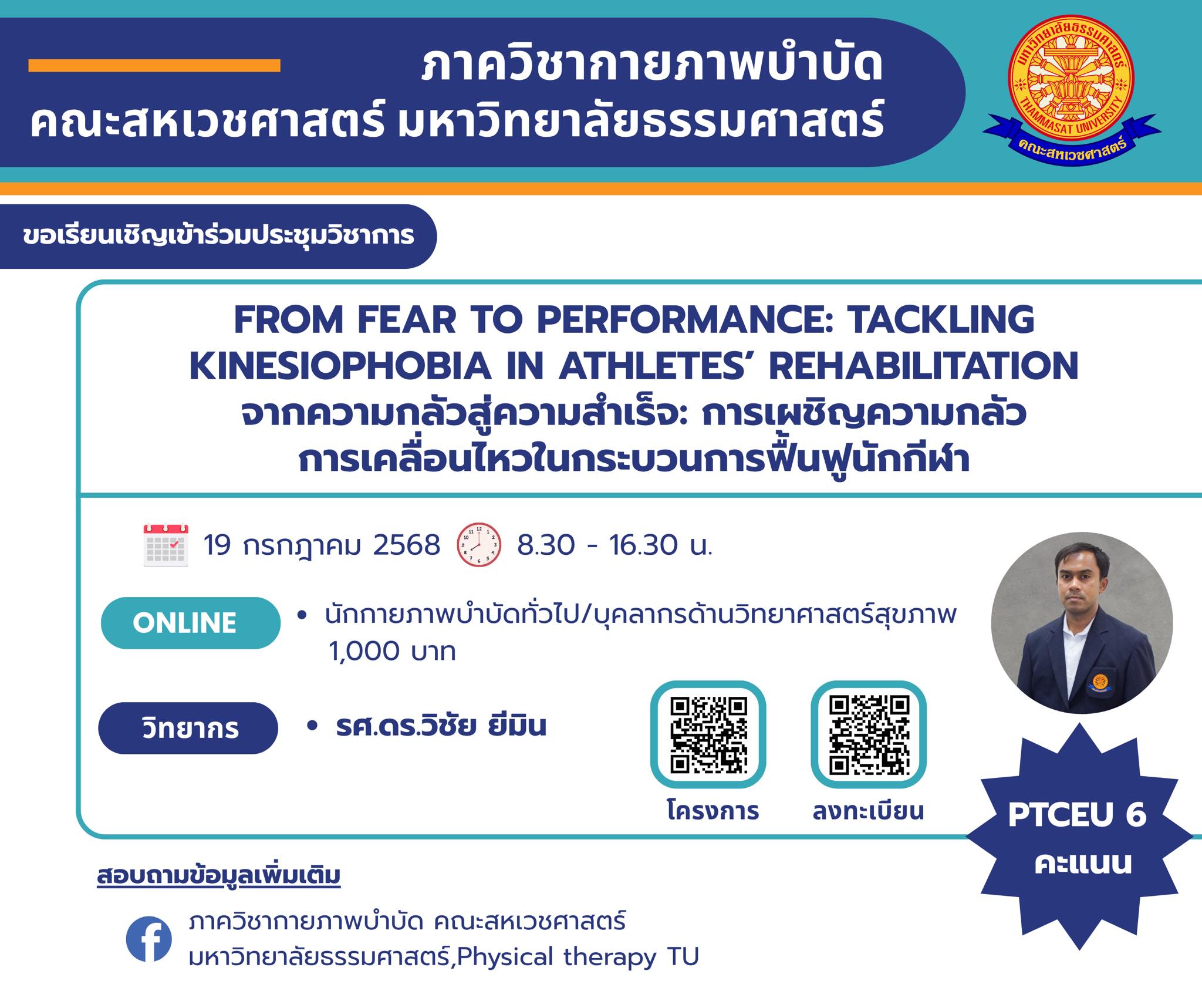 การประชุมวิชาการประจำปี 2568 From Fear to Performance: Tackling ...